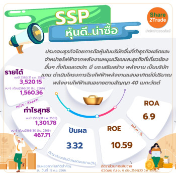 หุ้น SSP หุ้นดี..น่าซื้อ | Share2Trade